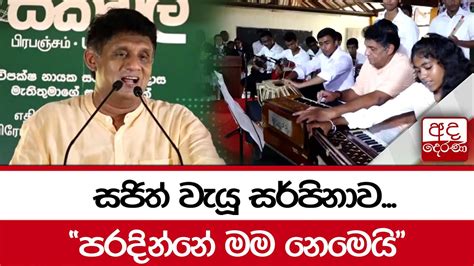 සජිත් වැයූ සර්පිනාව පරදින්නේ මම නෙමෙයි Youtube