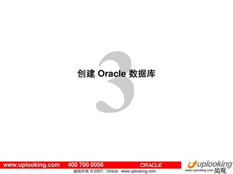 Oracle Database 10g：数据库管理 教程less03dbdbcamb3word文档在线阅读与下载无忧文档
