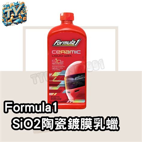 防止酸雨侵蝕 Formula1 Sio2陶瓷鍍膜乳蠟 車蠟 汽車美容蠟 全車色 汽車臘 車臘 乳臘 汽車乳蠟 蝦皮購物