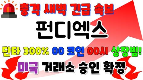 펀디엑스 ★미국 거래소 승인 확정 00시 단타 300 수익 확정 ★펀디엑스펀디엑스코인전망펀디엑스코인 Youtube
