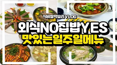 하루 만원 일주일 식단 외식보다 맛있게 먹고 식비절약하기 묵은지목살찜닭곰탕들깨수제비오징어무침부대찌개소고기야채말이매생이전 집밥브이로그 Youtube