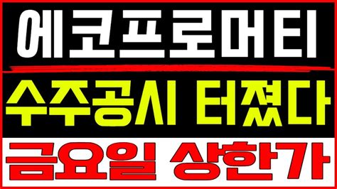 에코프로머티 주가 전망 수주공시 터졌다 금요일 상한가 에코프로머티 에코프로머티주가전망 에코프로머티주가 에코프로머티전망 에코