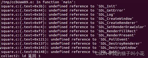 Linux中sdl未定义的引用gcc不会编译sdl C程序 已解决gcc L Sdl2 Csdn博客