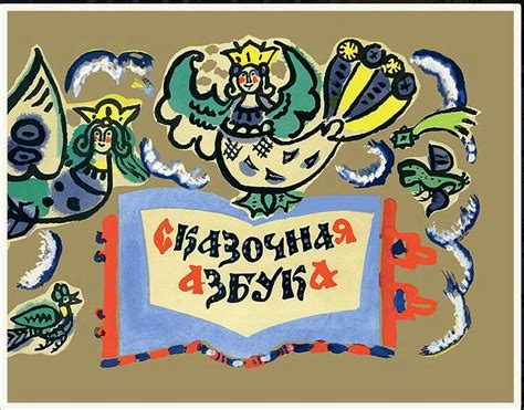 Пин от пользователя Е. П. на доске Т.Маврина | Азбука, Сказки, Буквицы