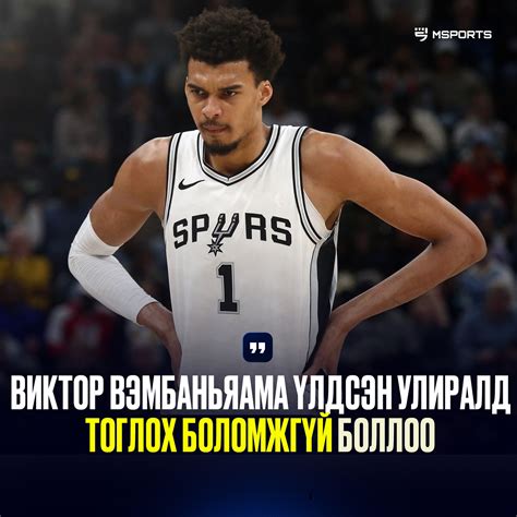 Msports Mn Харамсалтай мэдээ Сан Антонио Спөрс багийн тоглогч Виктор Вэмбаньяама цусны