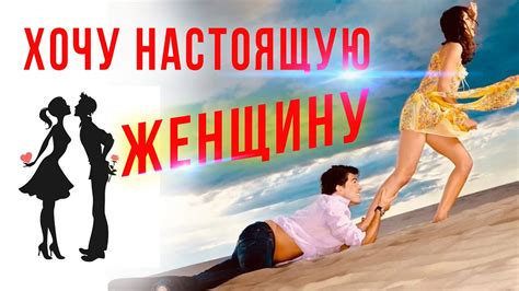 Хочу настоящую женщину где её встретить Youtube