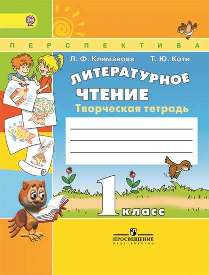 Литературное чтение 1 кл Творческая тетрадь ФГОС Климанова Л Ф Коти Т Ю Перспектива
