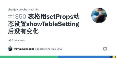 表格用setprops动态设置showtablesetting后没有变化 · Issue 1850 · Vbenjsvue Vben Admin · Github