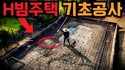H빔전원주택 시공과정 기초공사 기초터파기 철근배근 거푸집 기초콘크리트타설 경기도 포천 60평 전원주택짓기 Youtube