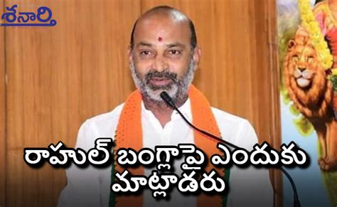 Bandi రాహుల్ బంగ్లాపై ఎందుకు మాట్లాడరు