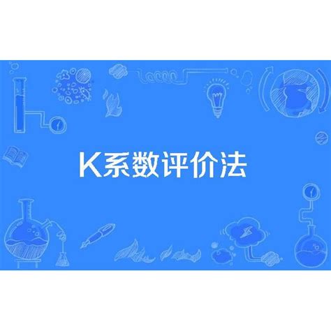 K系数评价法百度百科