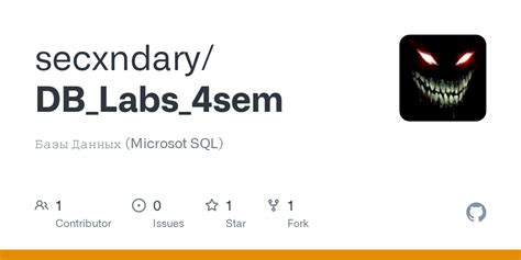 GitHub secxndary DB Labs 4sem Базы Данных Microsot SQL