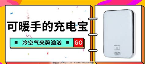 充电宝海报图片其他海报 图行天下素材网