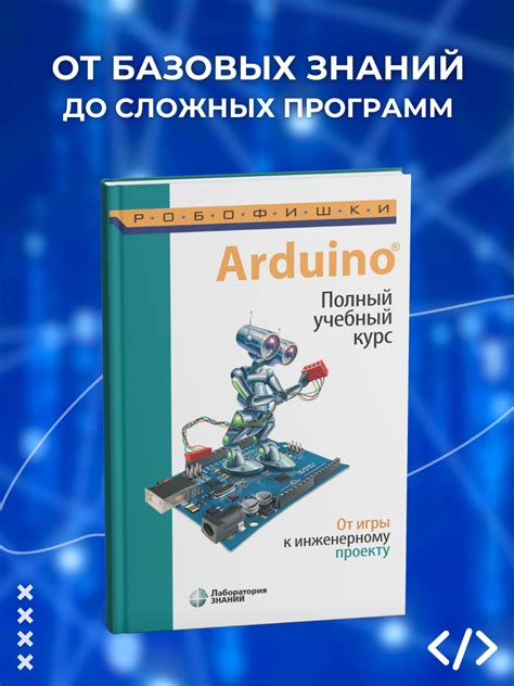 Arduino Полный учебный курс От игры к инженерному проекту Программирование купить по низким