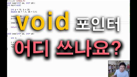 Void 포인터 사용 방법 Youtube