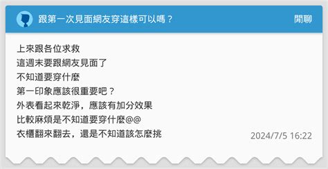 跟第一次見面網友穿這樣可以嗎？ 閒聊板 Dcard