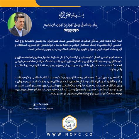 پیام دکتر جمشیدی، مدیر عامل شرکت پتروشیمی نوری به مناسبت فرا رسیدن دهه