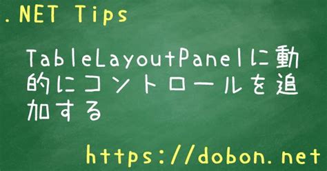 TableLayoutPanelに動的にコントロールを追加する NET Tips VB NET C
