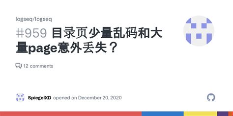 目录页少量乱码和大量page意外丢失？ · Issue 959 · Logseqlogseq · Github
