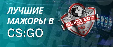 Лучшие мажоры за всю историю кс го - CSGO-NEWS