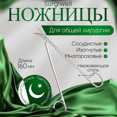 Ножницы сосудистые горизонтально изогнутые Surgiwell купить с доставкой по выгодным ценам в