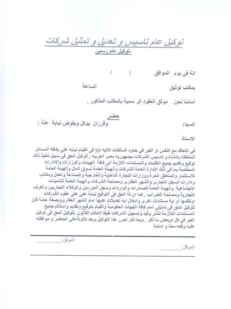 يمكنك تحميل نموذج توكيل عام تأسيس و تعديل و تمثيل شركات من خلال هذا الرابط