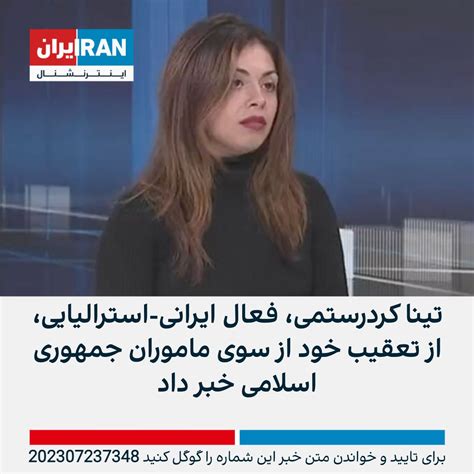 Iran International ایران اینترنشنال On Linkedin تینا کردرستمی، فعال
