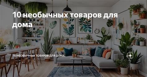 10 необычных товаров для дома | 10 необычных товаров для дома | Дзен