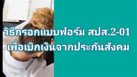 วิธีกรอกแบบฟอร์ม สปส 2 01 เพื่อขอเบิกสิทธิประโยชน์กรณีต่าง ๆ แบบ ฟอร์ม เปลี่ยน โรง พยาบาล