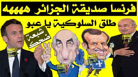 تشبع ضحك ماما فرنسا و الجزائر علاقات فيها بزاف دالسلوكية زيارة