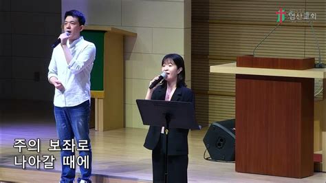 예수 피를 힘입어 F 염산교회 찬양단 Youtube