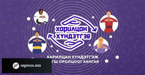 “Харилцан хүндэтгэе” үндэсний хэмжээний аян өнөөдрөөс эхэллээ