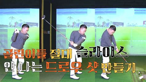[이창덕프로] 골린이 탈출을 위한 드라이버 드로우샷 연습방법 방향성과 비거리를 동시에 잡아보세요 youtube