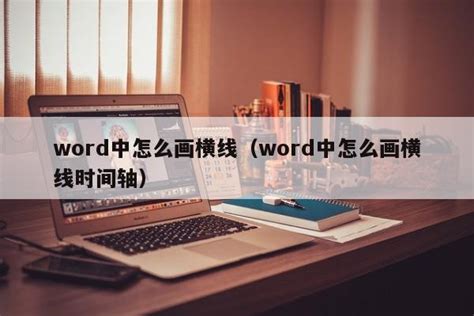 word中怎么画横线（word中怎么画横线时间轴） 未命名 追马博客