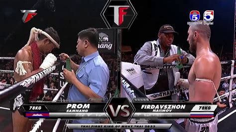 ព្រំ សំណាង ទើបនិងវ៉ៃនៅថៃហ្វៃថ្មីៗនេះ ជាមួយនិង ហ្វីដាវចន ណៃអ៊ីមូហ្វ រុស្ស៊ី 26 02 2023