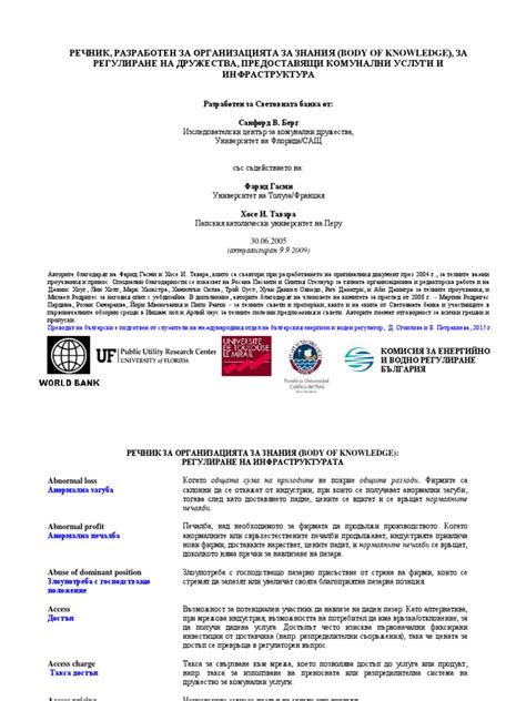 Речник на Световната банка за регулиране на дружества предоставящи комунални услуги и