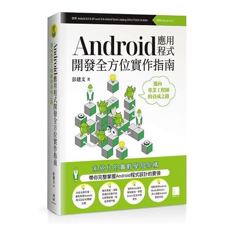 Android應用程式開發全方位實作指南：邁向專業工程師的養成之路 Pchome 24h購物