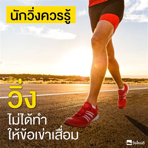 วิ่งไหนดี มีคนไม่น้อยที่เข้าใจว่าการวิ่งนั้นเป็นสาเหตุให้ข้อเข่าของเราเสื่อมสภาพ ทำให้เกิด