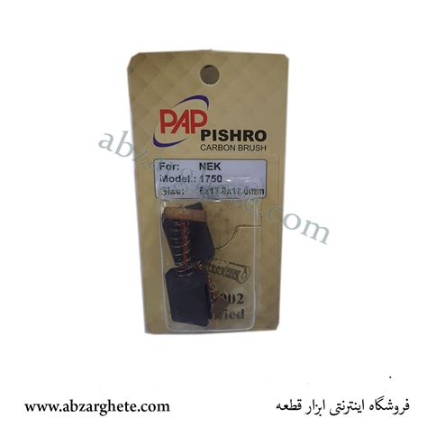 خرید و قیمت ذغال بتن كن نك ١٧٥٠ فنردار ابعاد 61616 برند پی ای