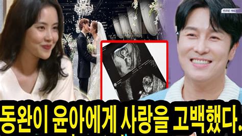 윤아 고백 원래 결혼을 안 하려고 했는데 임신해 가지고” 동완이 윤아에게 3번 고백을 했는데 거절당했다고 했던데 커플의 결혼 날짜를 잡았다 Youtube
