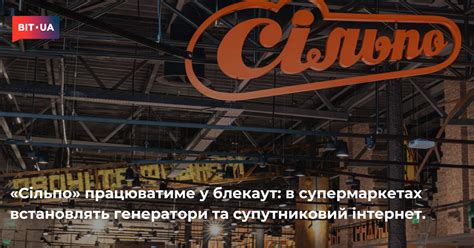 «Сільпо працюватиме у блекаут в супермаркетах встановлять генератори Bit Ua