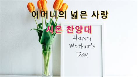 어머니의 넓은 사랑 Youtube