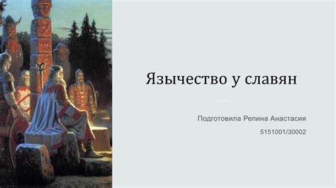 Язычество у славян презентация онлайн