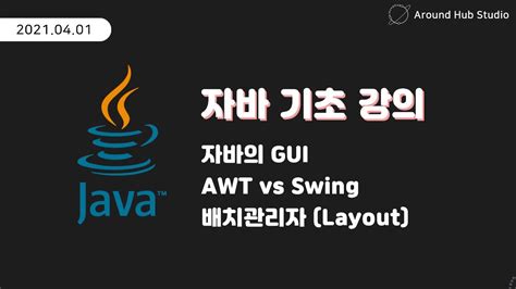 [ 자바 Java 기초 강의 ] Gui Swing 와 배치관리자 Layout Youtube