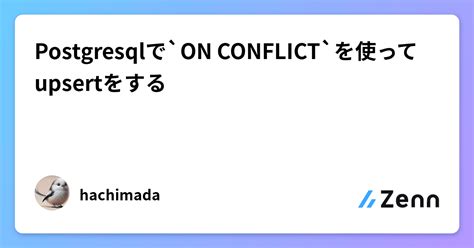 postgresqlで`on conflict`を使ってupsertをする