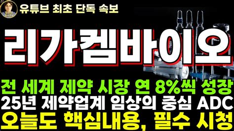 리가켐바이오 주가전망 단독 전 세계 제약 시장 연 8씩 성장 25년 제약 업계 임상의 중심은 Adc Youtube