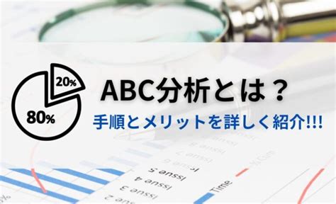 abc分析とは？やり方とメリットを解説【d2c事業に役立つ】