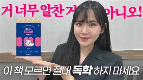 중국어 독학 성공하고 싶다면 이 영상을 보세요 중국어 강사가 추천하는 중국어 독학서📚 Youtube