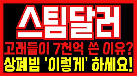 스팀달러 코인전망 고래들이 7천억 쓴 이유 상폐빔 이렇게 하세요 Youtube