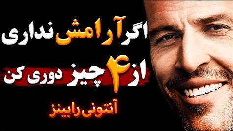 سخنان آنتونی رابینز سخنان انگیزشی آنتونی رابینز در مورد موفقیت که ای
